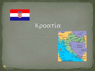 Κροατία | PPTX
