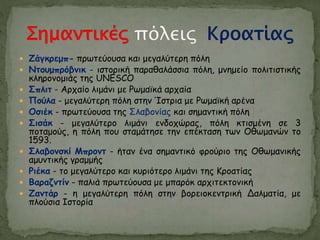 Κροατία | PPTX