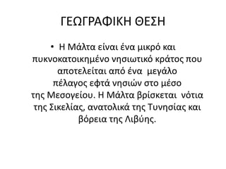 Μάλτα | PPTX