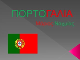 Πορτογαλία | PPT