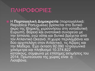 Πορτογαλία | PPT