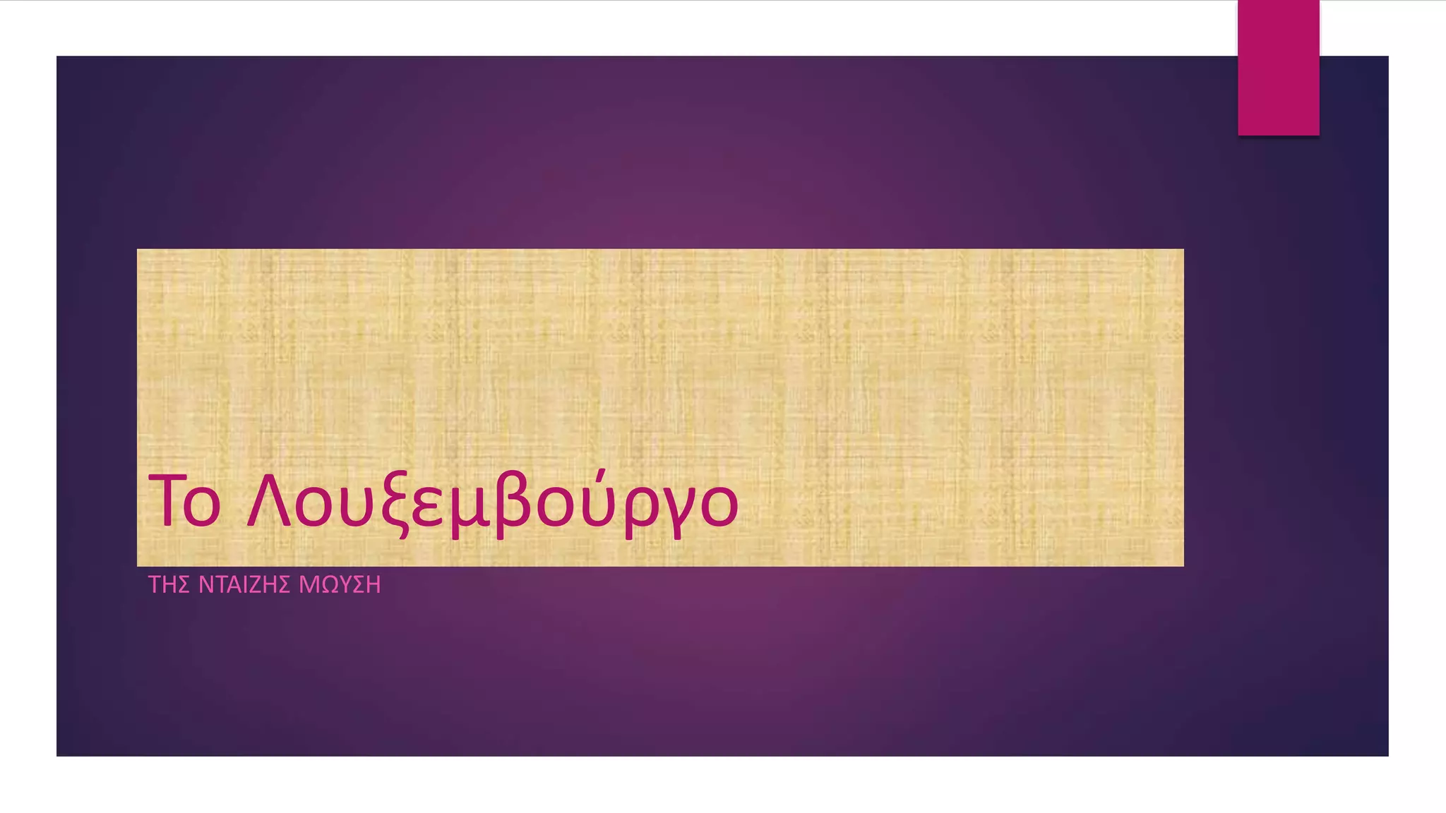 Το Λουξεμβούργο | PPT