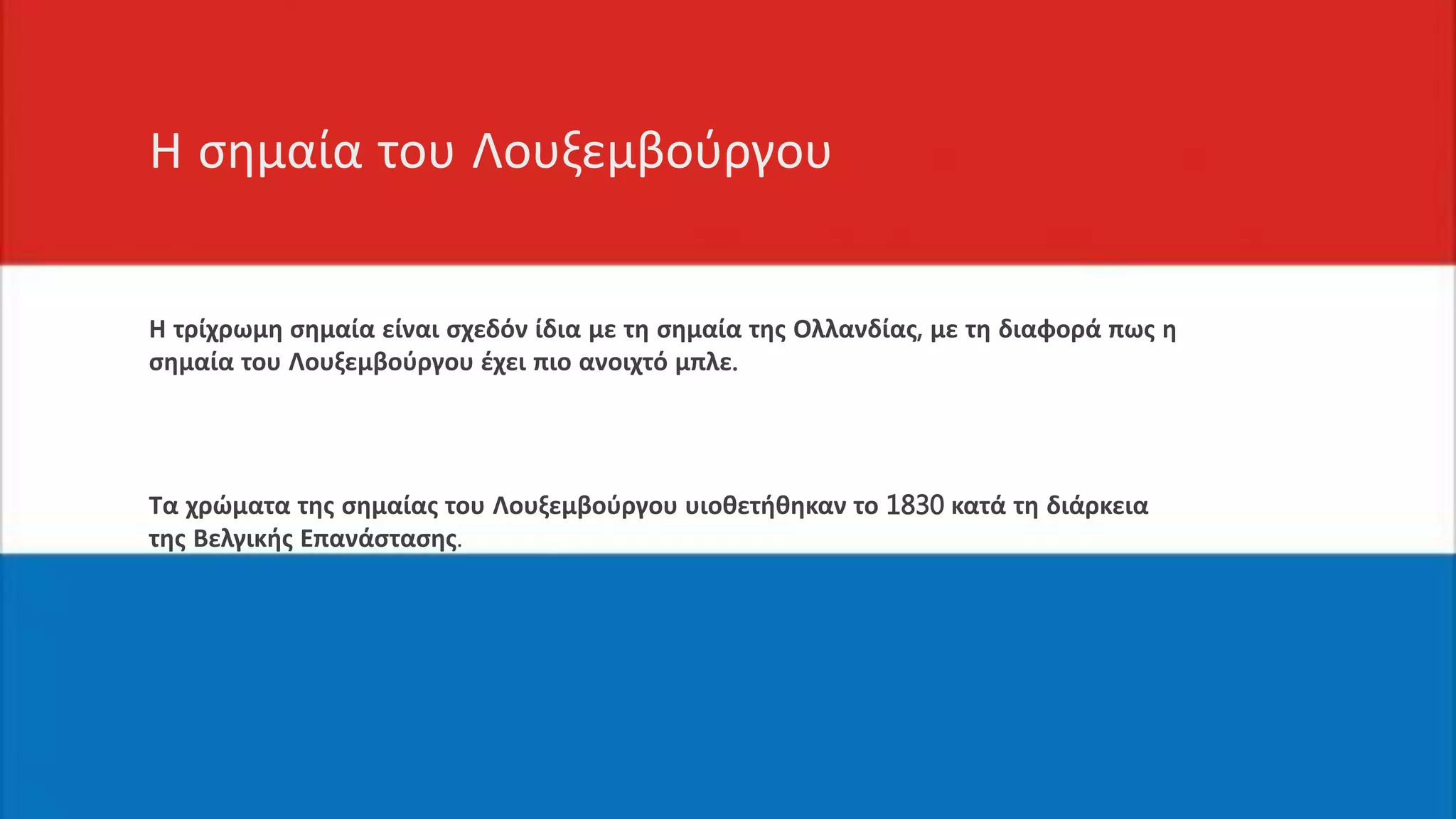Το Λουξεμβούργο | PPTX