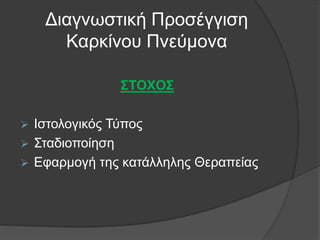 4 ΣΥΜΠΟΣΙΟ ΚΛΙΝΙΚΗΣ ΟΓΚΟΛΟΓΙΣ ΡΟΔΟΥ : Διαγνωστική προσέγγιση Καρκίνου ...
