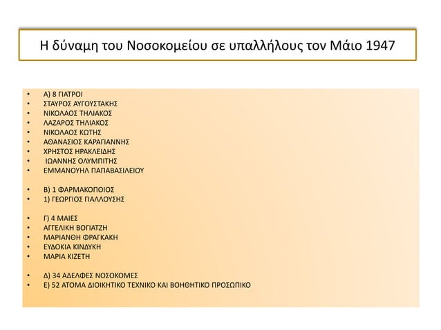 4 ΣΥΜΠΟΣΙΟ ΚΛΙΝΙΚΗΣ ΟΓΚΟΛΟΓΙΑΣ ΡΟΔΟΥ : Η Ιατρική στα Δωδεκάνησα. | PPT