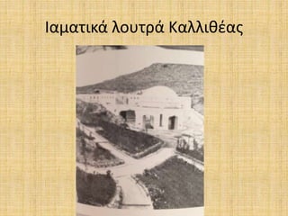 4 ΣΥΜΠΟΣΙΟ ΚΛΙΝΙΚΗΣ ΟΓΚΟΛΟΓΙΑΣ ΡΟΔΟΥ : Η Ιατρική στα Δωδεκάνησα. | PPT