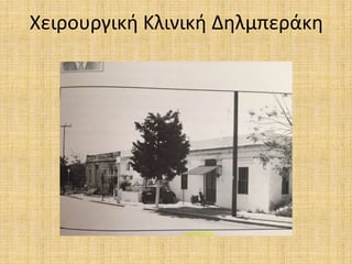 4 ΣΥΜΠΟΣΙΟ ΚΛΙΝΙΚΗΣ ΟΓΚΟΛΟΓΙΑΣ ΡΟΔΟΥ : Η Ιατρική στα Δωδεκάνησα. | PPT