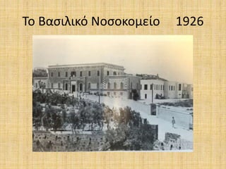 4 ΣΥΜΠΟΣΙΟ ΚΛΙΝΙΚΗΣ ΟΓΚΟΛΟΓΙΑΣ ΡΟΔΟΥ : Η Ιατρική στα Δωδεκάνησα. | PPTX