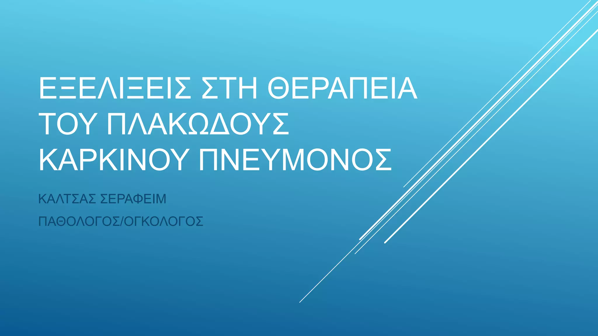 4 ΣΥΜΠΟΣΙΟ ΚΛΙΝΙΚΗΣ ΟΓΚΟΛΟΓΙΑΣ ΡΟΔΟΥ: Εξελίξεις στη θεραπεία του ...