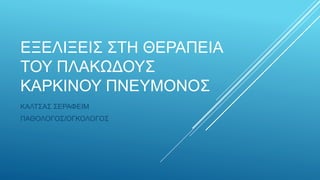 4 ΣΥΜΠΟΣΙΟ ΚΛΙΝΙΚΗΣ ΟΓΚΟΛΟΓΙΑΣ ΡΟΔΟΥ: Εξελίξεις στη θεραπεία του ...