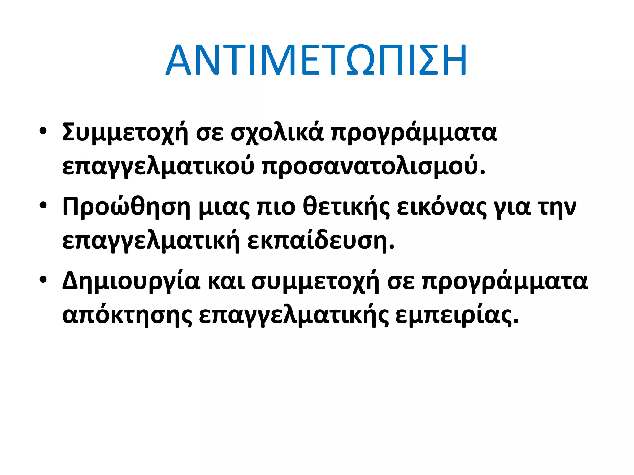 ανεργια | PPTX