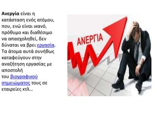 ανεργια | PPTX