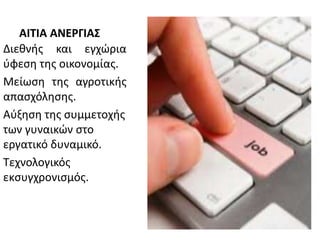 ανεργια | PPTX