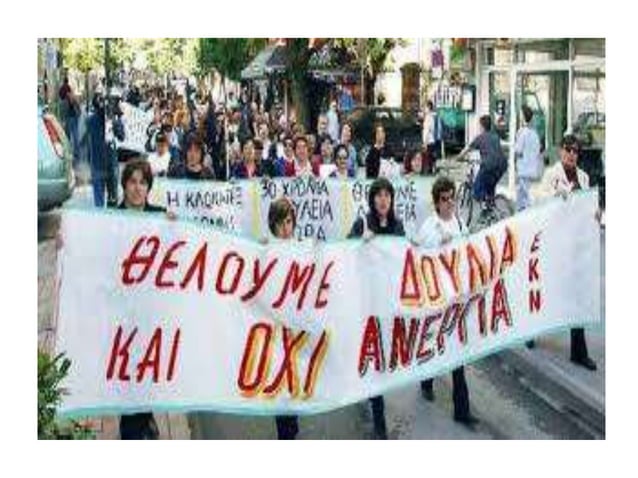 ανεργια | PPTX