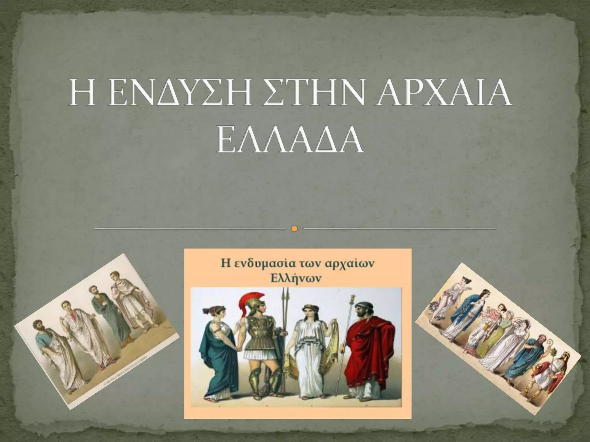 η ενδυση στην αρχαια ελλαδα. | PPTX