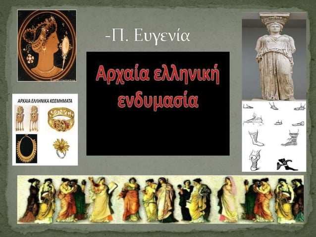 η ενδυση στην αρχαια ελλαδα. | PPTX