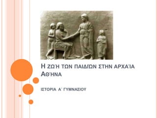 η ζωή των παιδιών στην αρχαία αθήνα | PPT