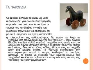 η ζωή των παιδιών στην αρχαία αθήνα | PPT