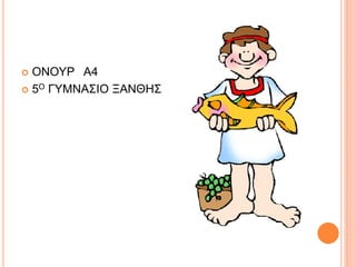 η ζωή των παιδιών στην αρχαία αθήνα | PPT