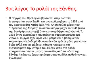 ξανθη | PPT