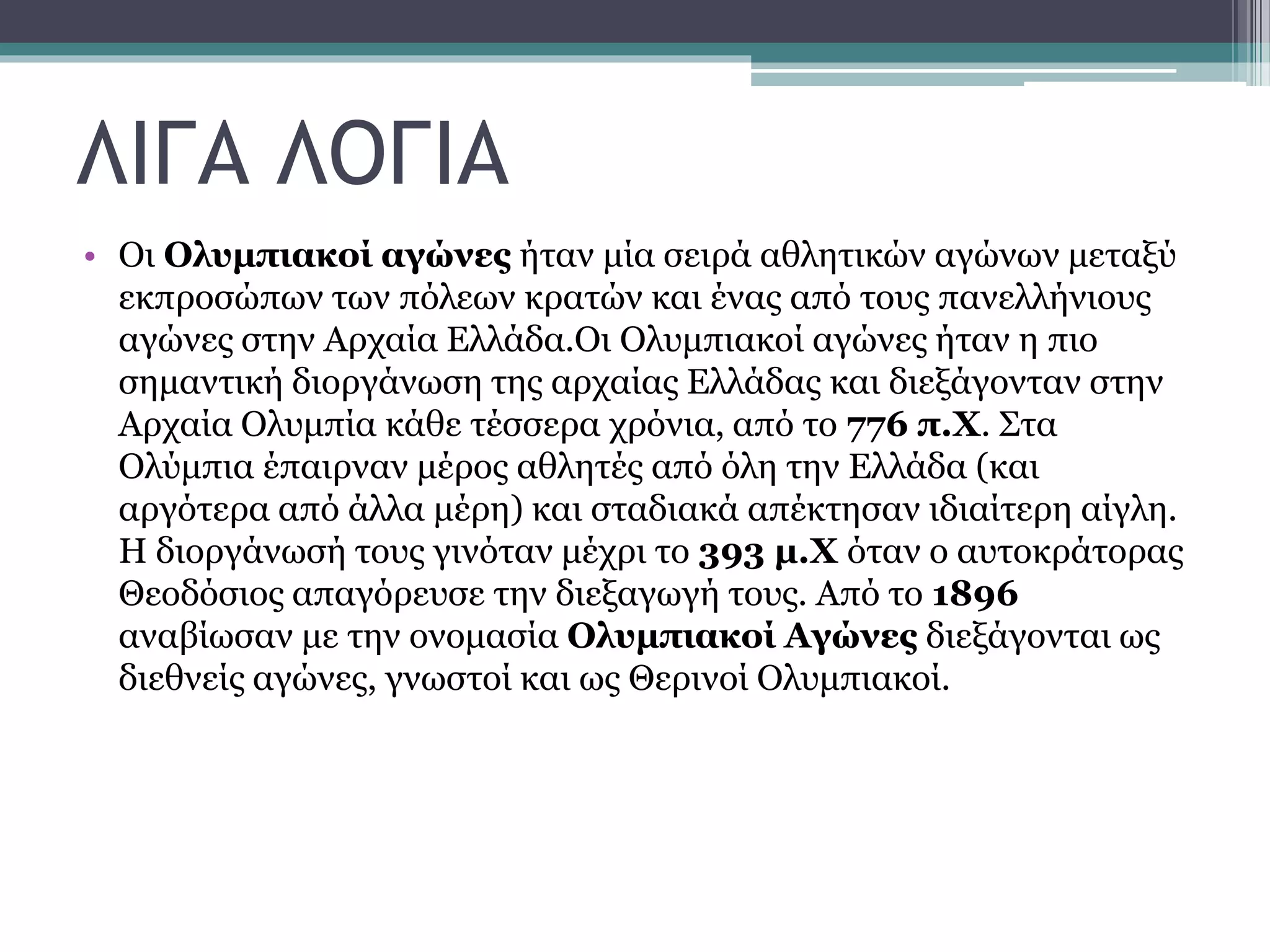 οι ολυμπιακοι αγωνες των αρχαιων ελληνων | PPTX