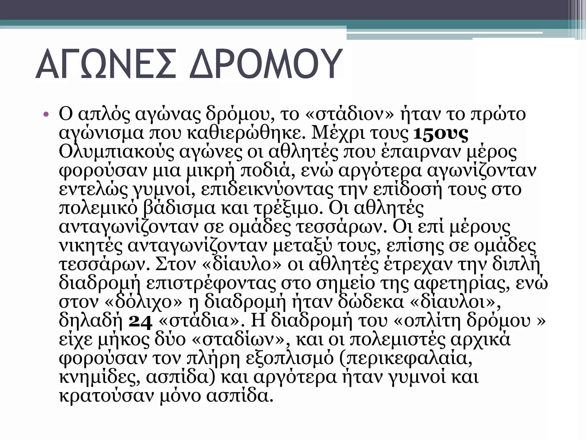 οι ολυμπιακοι αγωνες των αρχαιων ελληνων | PPTX