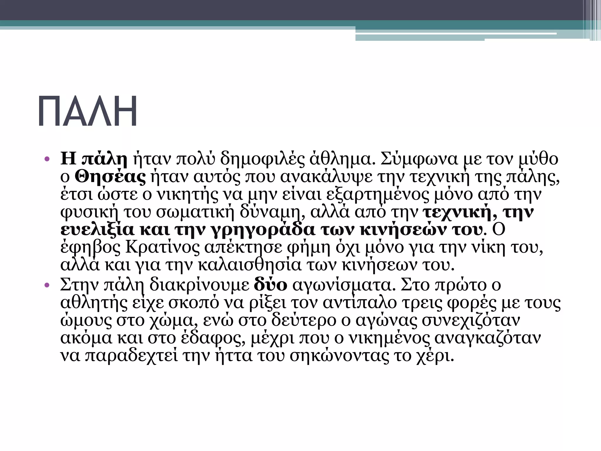 οι ολυμπιακοι αγωνες των αρχαιων ελληνων | PPTX