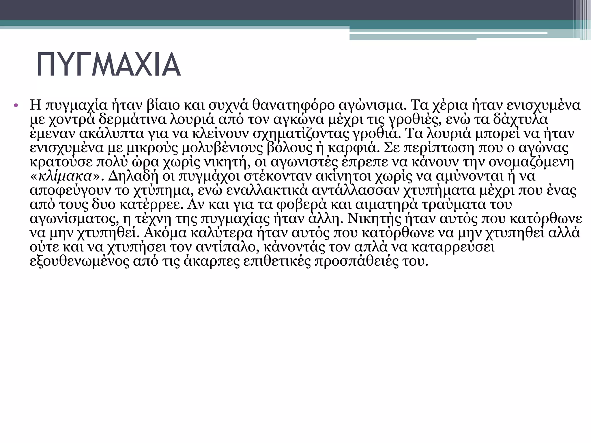 οι ολυμπιακοι αγωνες των αρχαιων ελληνων | PPTX