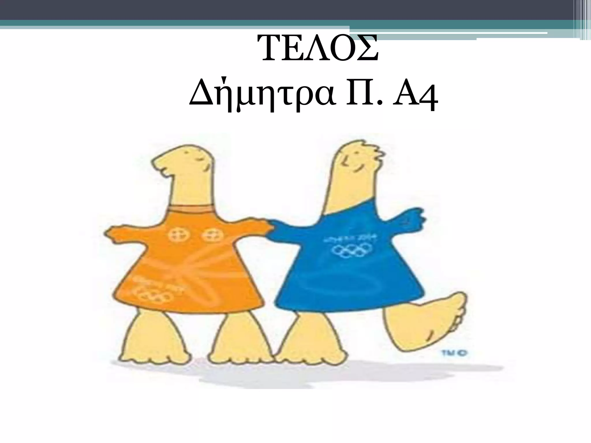 οι ολυμπιακοι αγωνες των αρχαιων ελληνων | PPTX