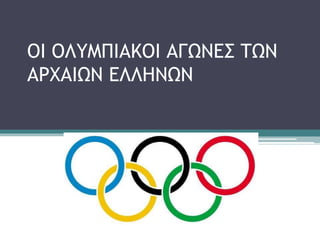 οι ολυμπιακοι αγωνες των αρχαιων ελληνων | PPTX