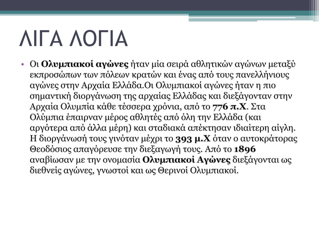 οι ολυμπιακοι αγωνες των αρχαιων ελληνων | PPTX