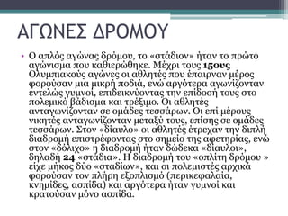 οι ολυμπιακοι αγωνες των αρχαιων ελληνων | PPTX