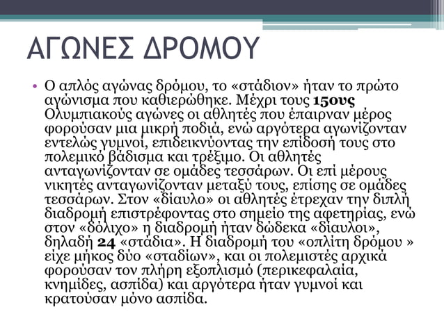 οι ολυμπιακοι αγωνες των αρχαιων ελληνων | PPTX