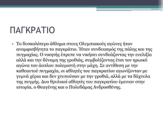 οι ολυμπιακοι αγωνες των αρχαιων ελληνων | PPTX