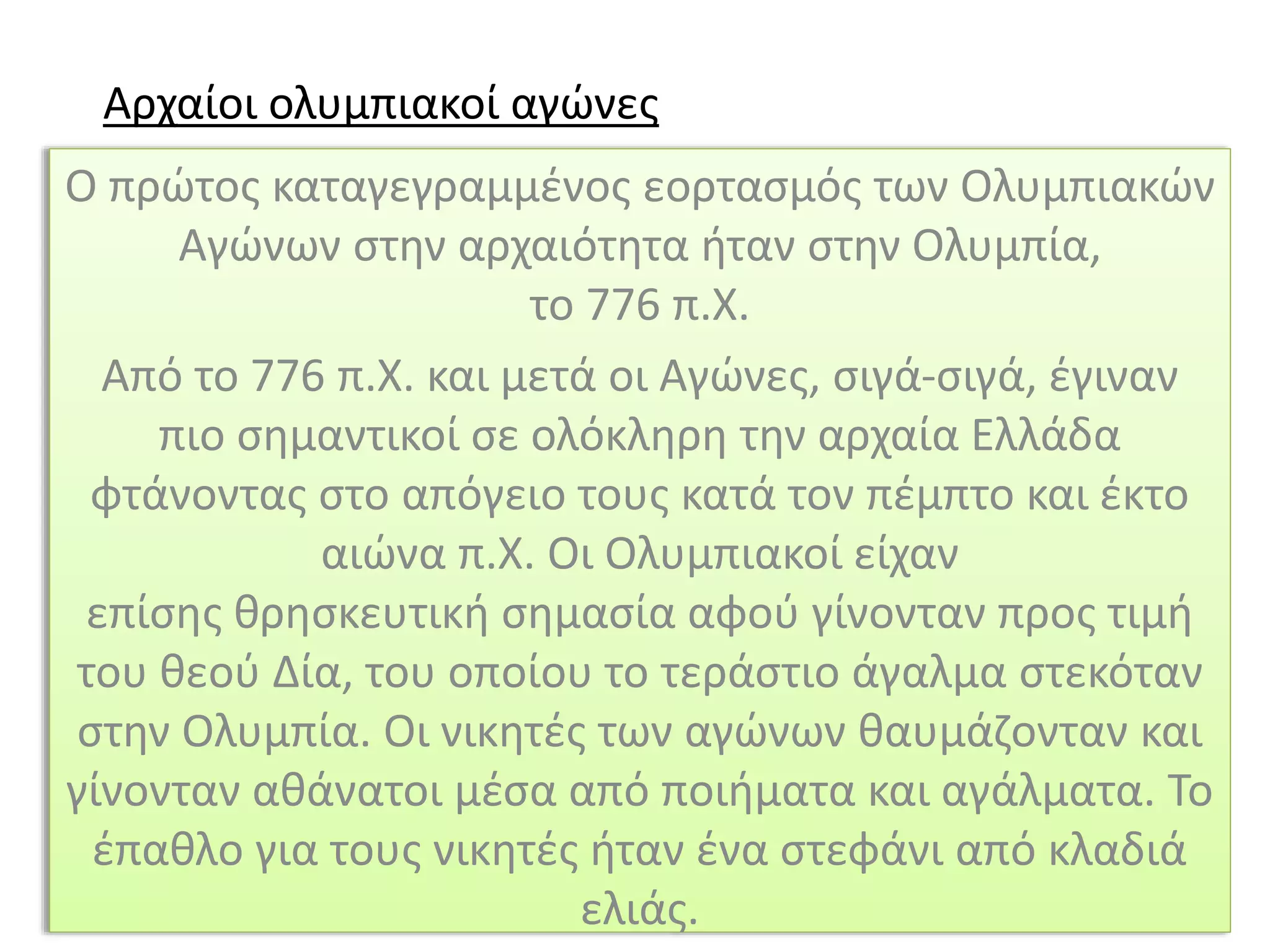 ολυμπιακοι αγωνες | PPT