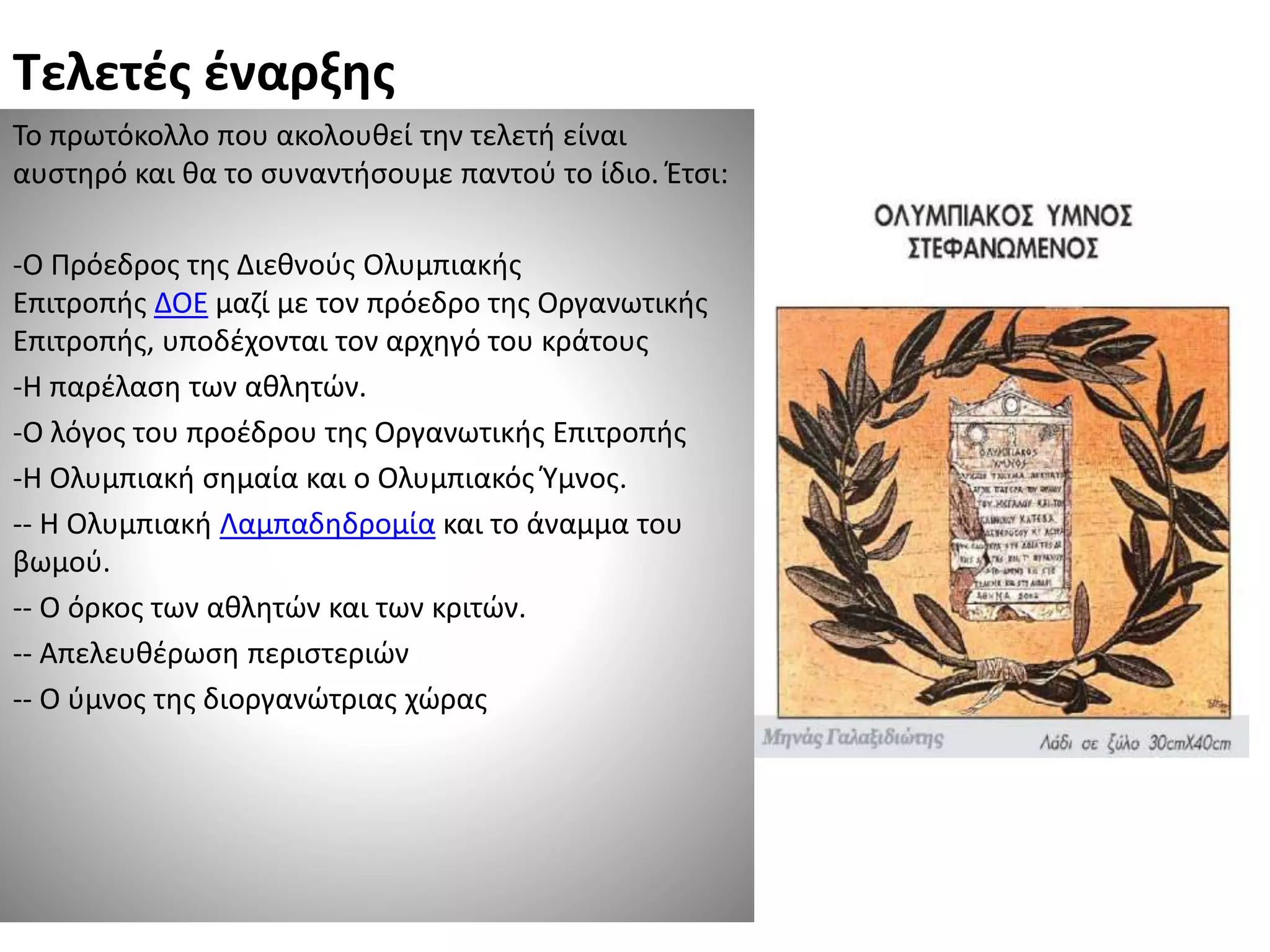 ολυμπιακοι αγωνες | PPT