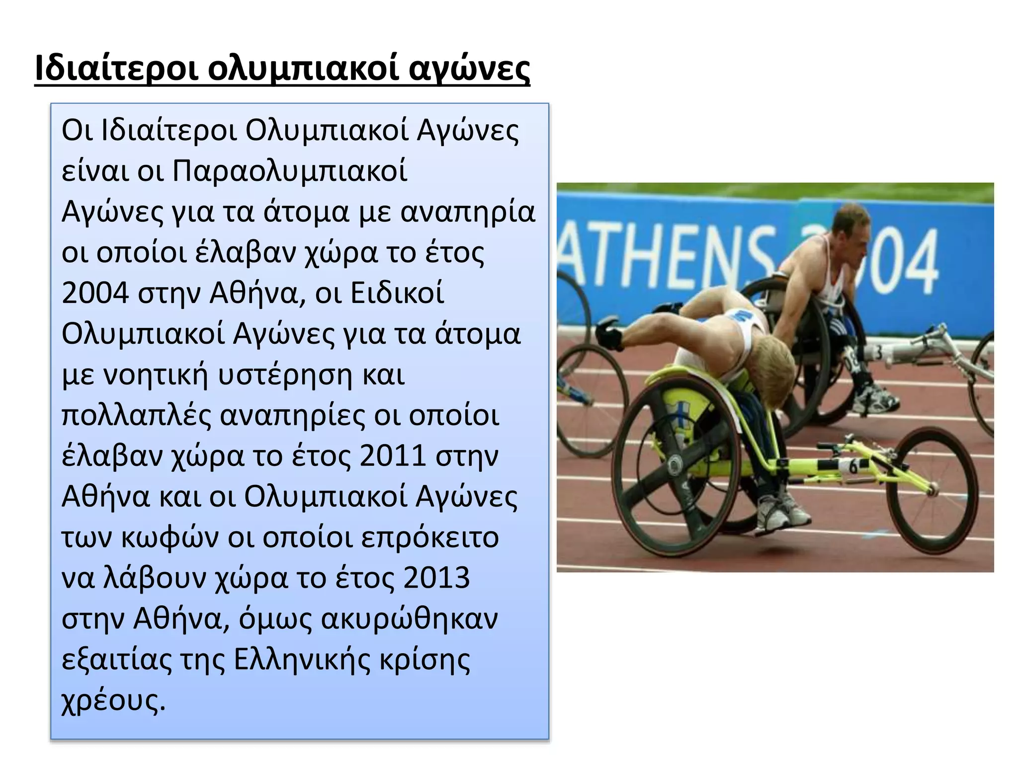 ολυμπιακοι αγωνες | PPT