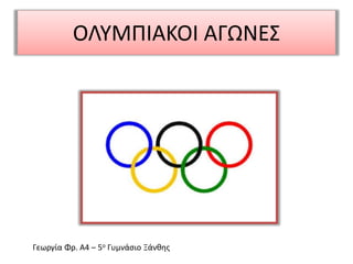 ολυμπιακοι αγωνες | PPT