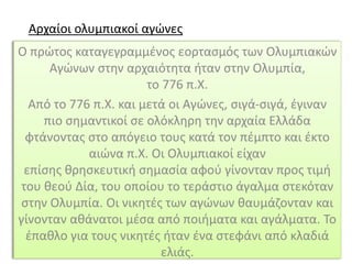 ολυμπιακοι αγωνες | PPT