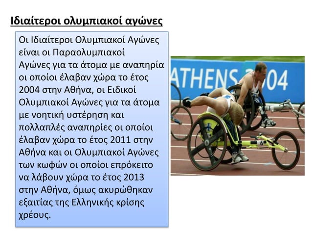 ολυμπιακοι αγωνες | PPT