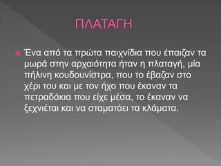 παιχνιδια της αρχαιοτητας | PPTX