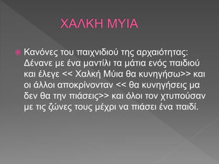 παιχνιδια της αρχαιοτητας | PPTX