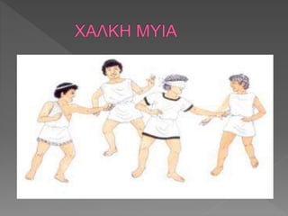 παιχνιδια της αρχαιοτητας | PPTX