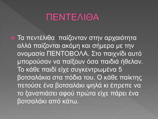παιχνιδια της αρχαιοτητας | PPTX