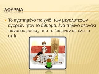 τα παιχνίδια της αρχαίας ελλάδας | PPTX