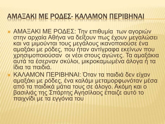 τα παιχνίδια της αρχαίας ελλάδας | PPTX