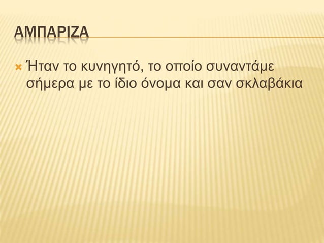 τα παιχνίδια της αρχαίας ελλάδας | PPTX