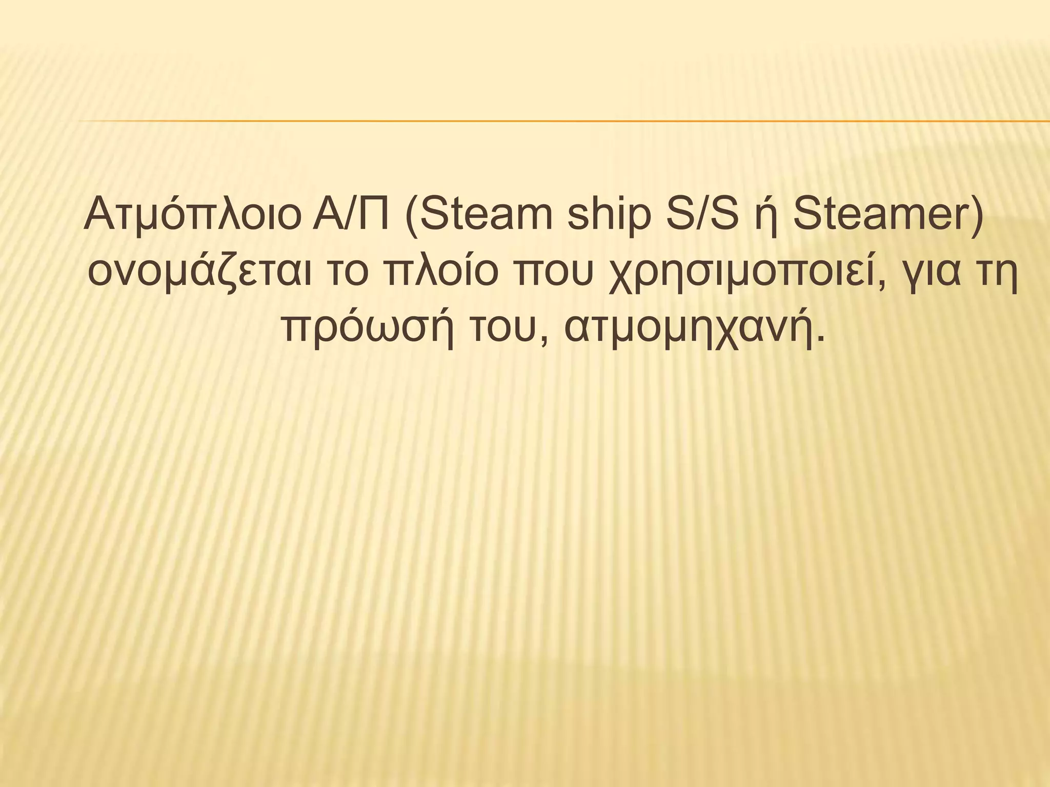 το ατμοπλοιο | PPT