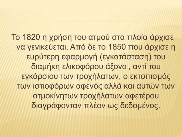 το ατμοπλοιο | PPTX