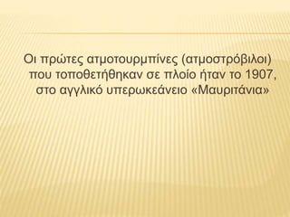 το ατμοπλοιο | PPTX